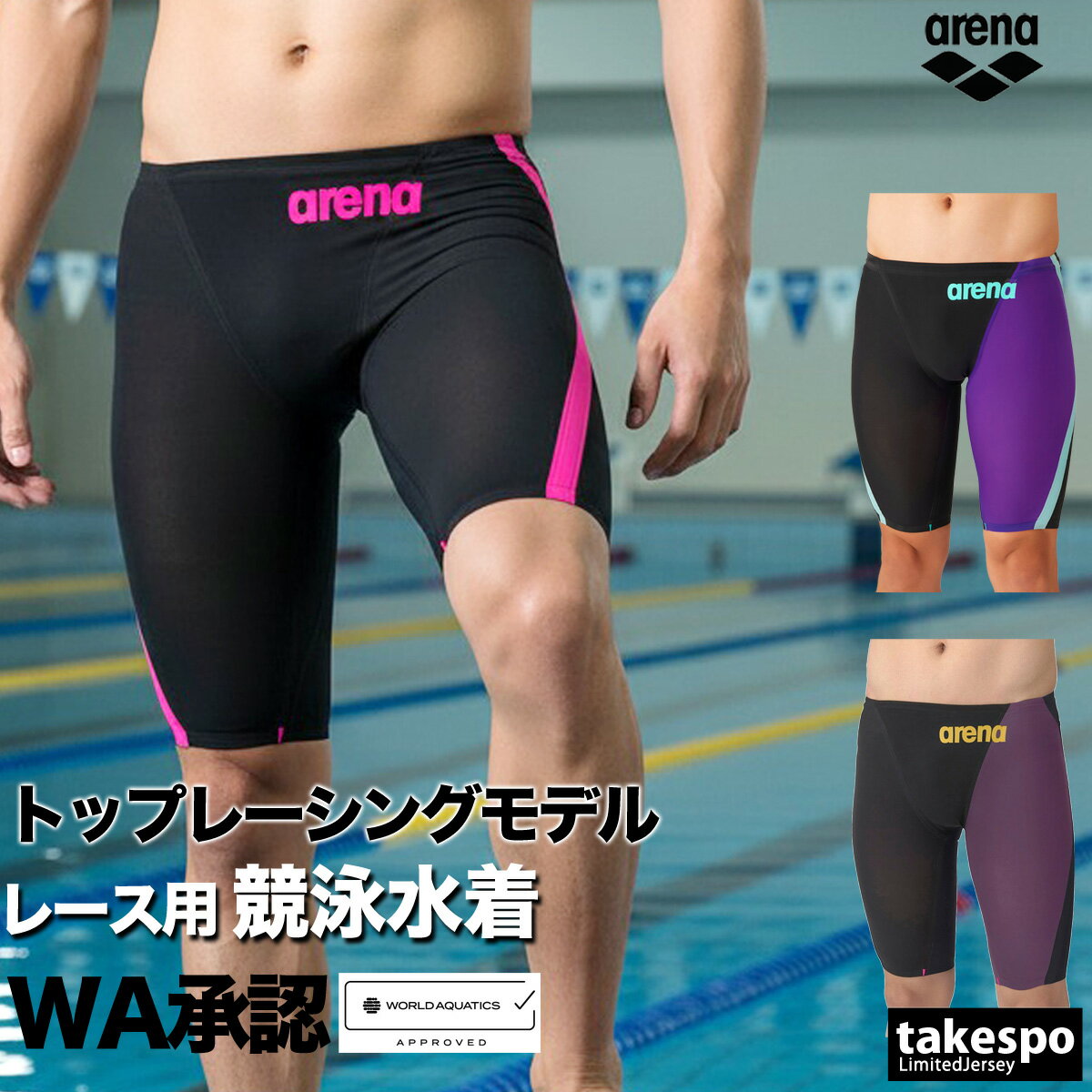 特 徴アリーナトップレーシングモデル。(競泳水着)「AQUAFORCE STORM CPタイプ」。公式大会に出場するために必要なWORLD AQUATICS(世界水泳連盟)承認モデルの布帛素材を使用した競泳水着。アリーナ史上初の”ねじり構造...