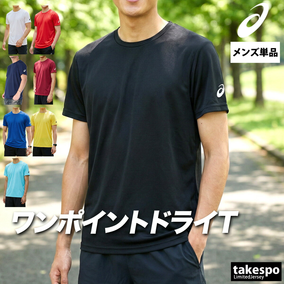 生地感薄手で吸汗速乾性に優れたドライTシャツですブランドasics(アシックス)商品名ドライショートスリーブTシャツ分 類メンズ Tシャツ素 材ポリエステル100%カラー展開ブラック(001)黒/パフォーマンスブラックホワイト(100)白/...