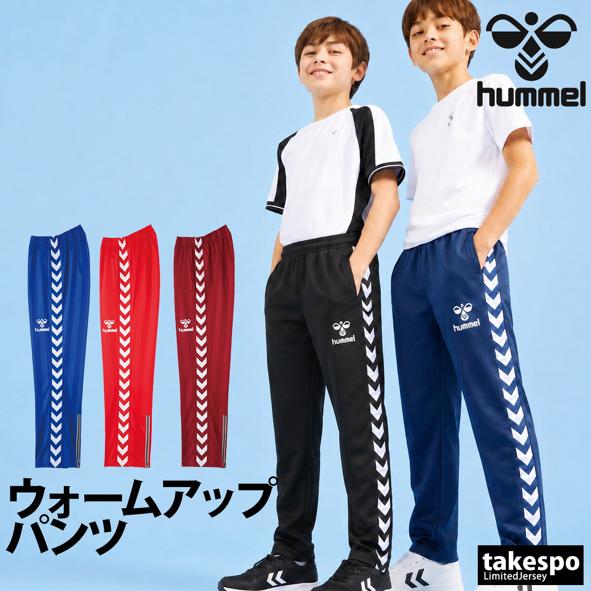 特 徴シャドーストライプのウォームアップパンツ。チーム対応。吸汗速乾、3D反射ワッペンブランドhummel(ヒュンメル)商品名ウォームアップパンツ分 類ジュニア ロングパンツ素 材アクアシャドウストライプ(ポリエステル100%)カラー展開ブ...
