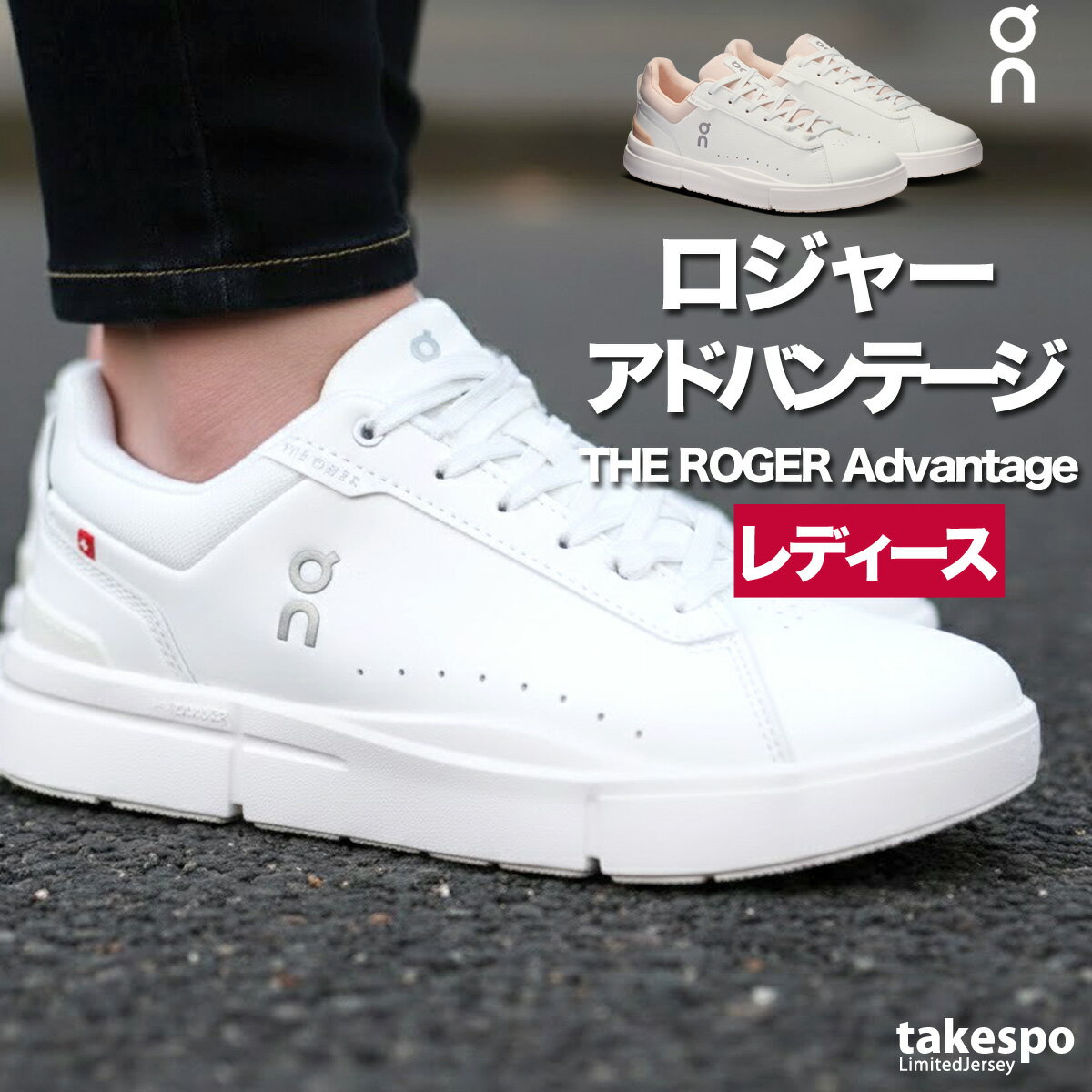 ブランドOn(オン)商品名THE ROGER Advantage ロジャー アドバンテージ分 類レディース シューズ素 材ヴィーガンレザー製アッパーカラー展開ホワイト×ホワイト(3WF30391200W)白ホワイト×ローズヒップ(3WF30...
