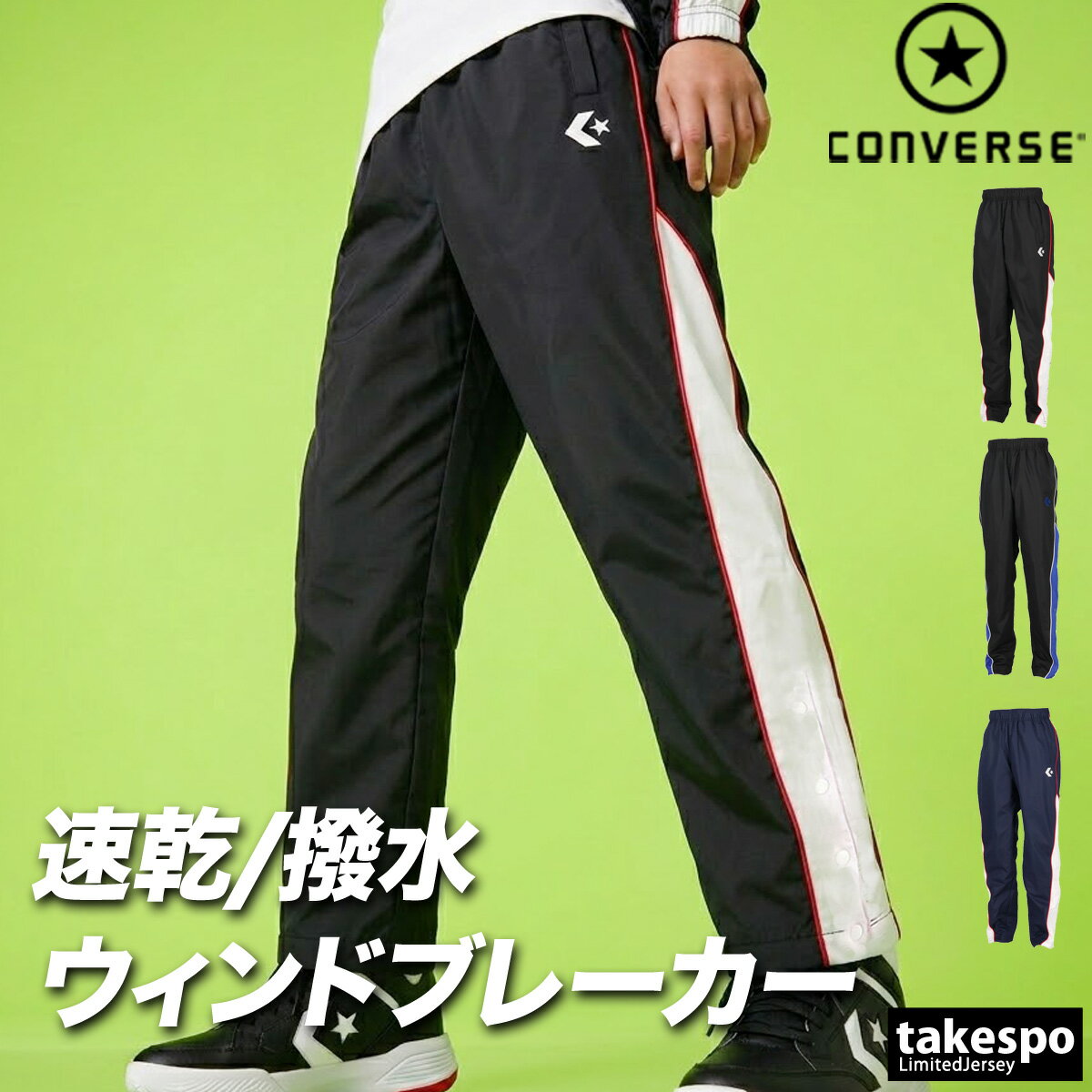 特 徴撥水・透湿性を備えた機能素材を使用したジュニアウォームアップパンツ。ジャストアジャスト仕様。成長してすぐにサイズが小さくなってしまう悩みを解消。ミニバスをターゲットにしたサイズ調節可能なブレーカーが登場。内部の紐を引っ張れば最大20C...
