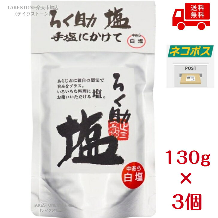 ろく助塩の基本味です