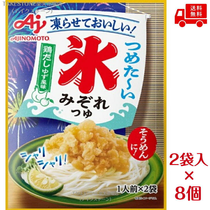 氷による抜群の冷たさ、シャリシャリ食感、暑い時でもさっぱりした味わいを楽しめる