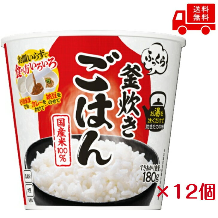 商品特長 熱湯を注いで5分の簡単調理でできあがる、ふっくらとした白ごはん。弊社の独自技術「新・釜炊き製法」により、まるで炊きたてのような風味や甘みを実現しました。できあがり重量約180g。カップ内のスペースに、カレーや納豆、牛丼の具も余裕で...