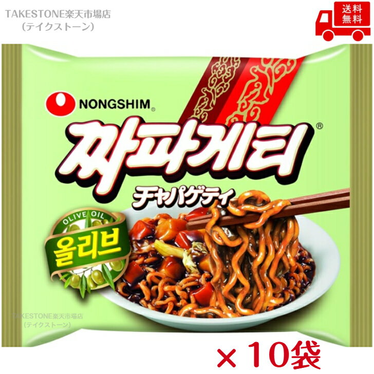 チャパゲティは、韓国でとても人気がある即席麺で、オリーブオイルを使用した韓国風のジャージャン麺