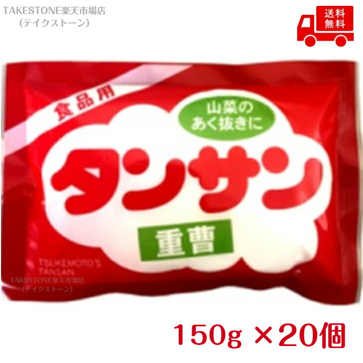● タンサン(重曹)は、山菜のあく抜きに最適な商品です。 ● やわらか煮(栗・豆等）などの料理にも、またベーキングパウダーの代用品としても使用いただく ことができ、パンケーキや蒸しパンなどの手作り菓子の調理に適しています。 ☆ あく抜き・・...