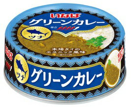 「いなばのタイカレー缶」をさらに小容量でお手頃品質にいたしました。 パンにディップしたり、ソースや調味料など、様々な方法でご利用いただけます。グリーンカレーツナ。