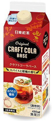・炭酸で割るだけ簡単。 スパイスと柑橘の香りが楽しめるクラフトコーラベースです。（3倍希釈用） ・お好みの濃さでお召し上がりいただけます ・シロップや製菓材料としても使用可能。アレンジメニューにも