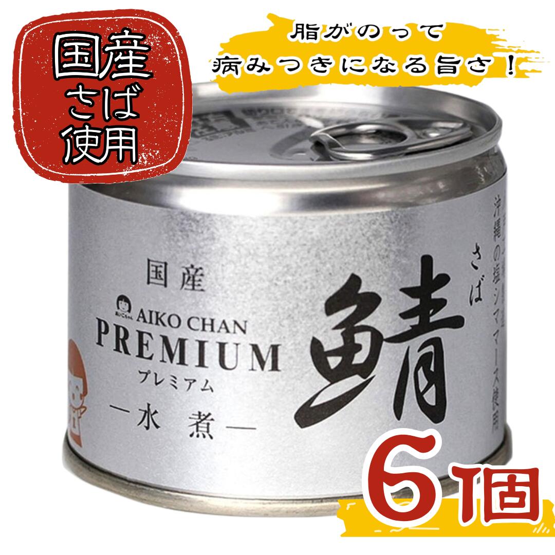 脂のりの良い国産さばを使用した「あいこちゃん プレミアム鯖水煮」 厳選した国産さばを使用し、食塩のみで素材本来の旨みを引き出したシンプルな味わいのサバ缶です。化学調味料を使用せず、さば本来の風味を楽しめるため、健康志向の方にもおすすめです。...