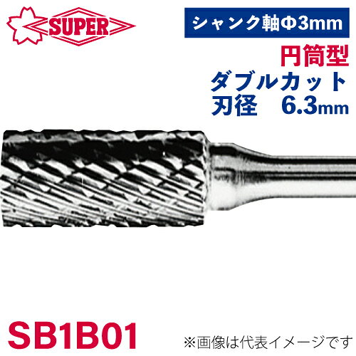 ●仕様 □形状：円筒型（ダブルカット） □刃径：6.3mm □刃長：12.7mm □軸径：3mm □軸長：37.3mm □オール超硬/ロー付：オール超硬