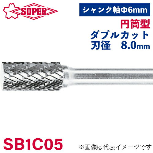 ●仕様 □形状：円筒型（ダブルカット） □刃径：8mm □刃長：19mm □軸径：6mm □軸長：44mm □オール超硬/ロー付：ロー付