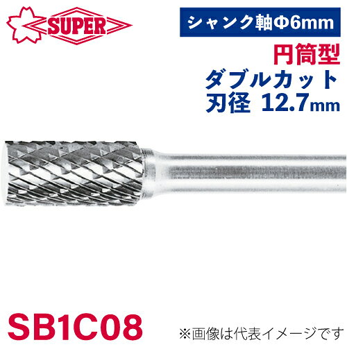 ●仕様 □形状：円筒型（ダブルカット） □刃径：12.7mm □刃長：25mm □軸径：6mm □軸長：44mm □オール超硬/ロー付：ロー付
