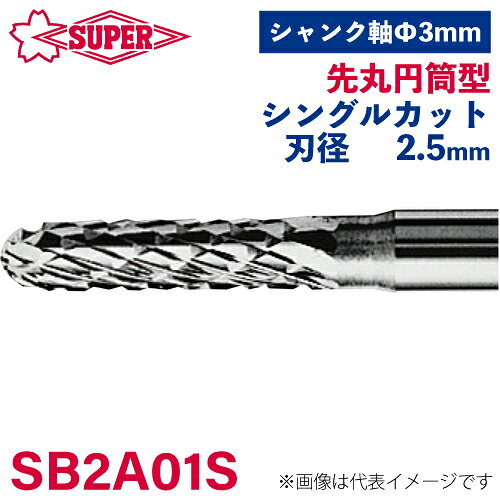 ●仕様 □形状：先丸円筒型（シングルカット） □刃径：2.5mm □刃長：11mm □軸径：3mm □軸長：27mm □オール超硬/ロー付：オール超硬