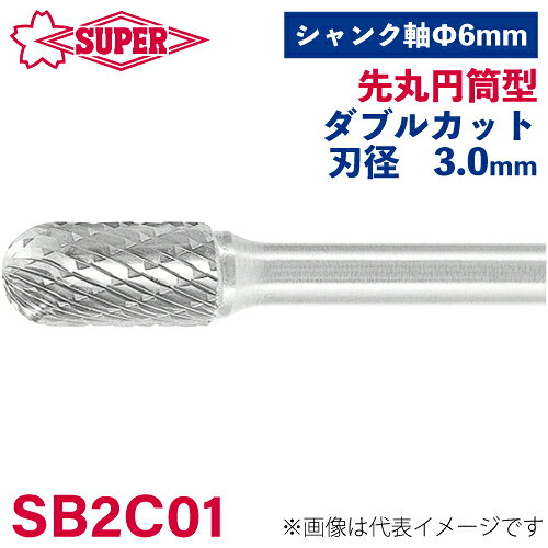 ●仕様 □形状：先丸円筒型（ダブルカット） □刃径：3mm □刃長：16mm □軸径：6mm □軸長：34mm □オール超硬/ロー付：オール超硬