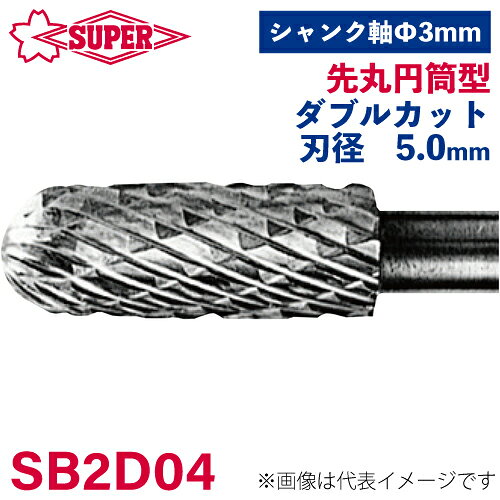 ●仕様 □形状：先丸円筒型（ダブルカット） □刃径：5mm □刃長：12.7mm □軸径：3mm □軸長：25.3mm □オール超硬/ロー付：オール超硬