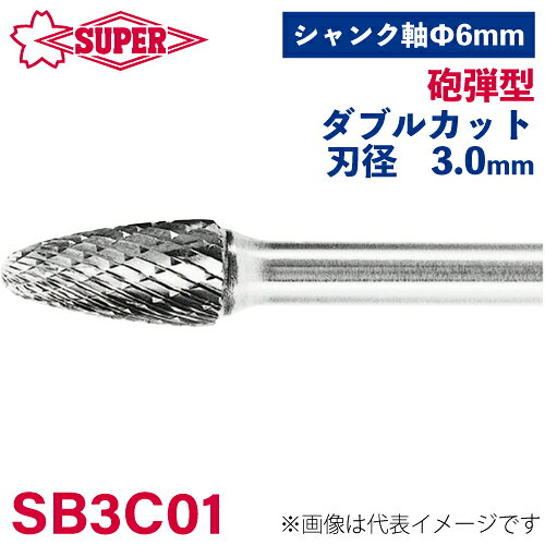 ●仕様 □形状：砲弾型（ダブルカット） □刃径：3mm □刃長：12.7mm □軸径：6mm □軸長：37.3mm □オール超硬/ロー付：オール超硬