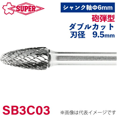 ●仕様 □形状：砲弾型（ダブルカット） □刃径：9.5mm □刃長：19mm □軸径：6mm □軸長：44mm □オール超硬/ロー付：ロー付