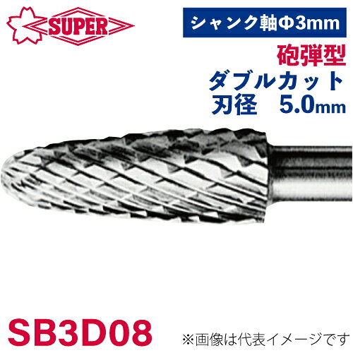 ●仕様 □形状：砲弾型（ダブルカット） □刃径：5mm □刃長：12.7mm □軸径：3mm □軸長：25.3mm □オール超硬/ロー付：オール超硬
