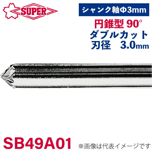 ●仕様 □形状：円錐型 90°（ダブルカット） □刃径：6mm □刃長：1.5mm □軸径：3mm □軸長：36.5mm □オール超硬/ロー付：オール超硬