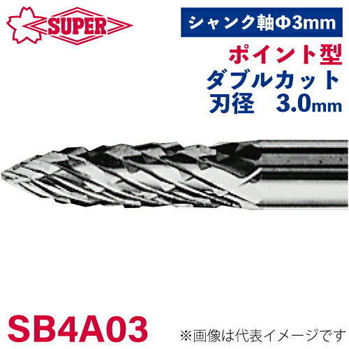 ●仕様 □形状：ポイント型（ダブルカット） □刃径：3mm □刃長：12.7mm □軸径：3mm □軸長：25.3mm □オール超硬/ロー付：オール超硬
