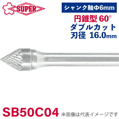 ●仕様 □形状：円錐型 60°（ダブルカット） □刃径：16mm □刃長：14.5mm □軸径：6mm □軸長：46.5mm □オール超硬/ロー付：ロー付