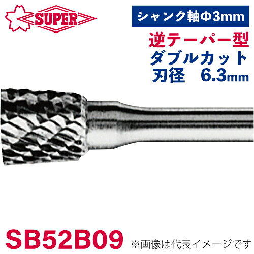 ●仕様 □形状：逆テーパー型（ダブルカット） □刃径：6.3mm 角度10° □刃長：6mm □軸径：3mm □軸長：38mm □オール超硬/ロー付：オール超硬