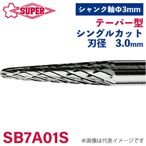 ●仕様 □形状：テーパー型（シングルカット） □刃径：3mm 角度8° □刃長：12.7mm □軸径：3mm □軸長：25.3mm □オール超硬/ロー付：オール超硬