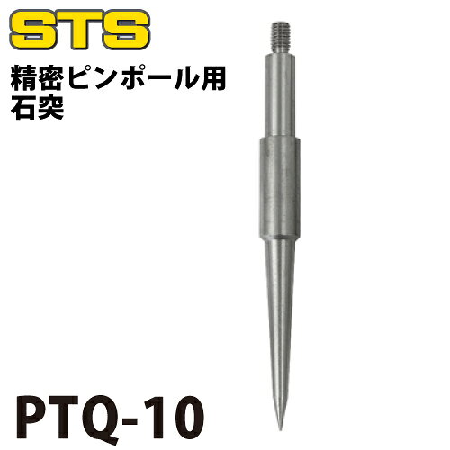 ●特徴 □オールステンレス製 □お手持ちのチルトホルダーに装着するだけでプリズム高10cmをキープ（10cm石突） □プリズムの脱落を防止できます（PTQ-10、PTM-10、PT-5） ●仕様 □10cm石突、PTQ-10（ポケQ用） ※...
