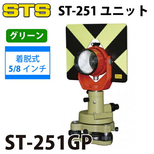●特徴 □ST-030と整準台のセット □整準台底面よりプリズムまでの高さは同軸タイプの機械高に合わせることができます（高さ調整可） ●仕様 □タイプ：着脱式 □カラー：グリーン □三脚取付ネジ径：5/8インチ □プリズム高：224〜249...