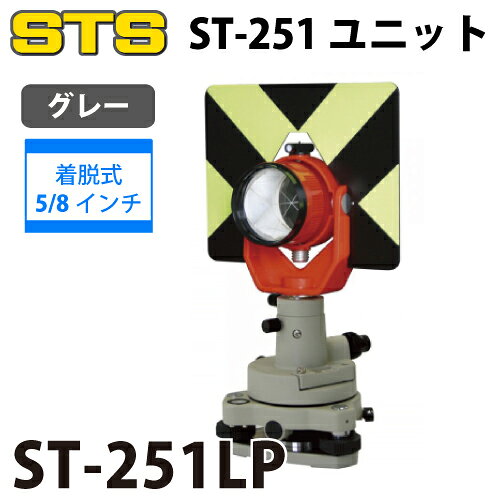 ●特徴 □ST-030と整準台のセット □整準台底面よりプリズムまでの高さは同軸タイプの機械高に合わせることができます（高さ調整可） ●仕様 □タイプ：着脱式 □カラー：グレー □三脚取付ネジ径：5/8インチ □プリズム高：224〜249m...