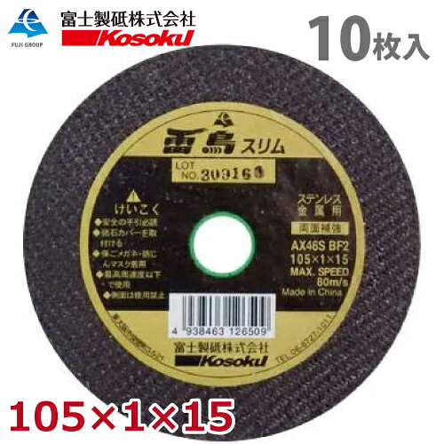 ●仕様 □砥石寸法：外径105×厚さ1.0×穴径15 □砥材粒硬度：AX46S BF2 □最高使用周速度：80m/s □入数：10枚