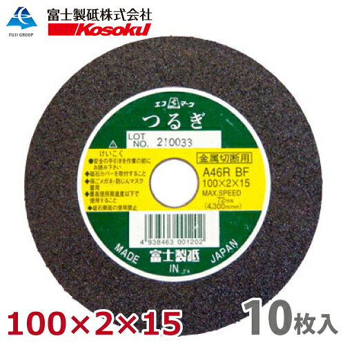 ●仕様 □砥石寸法：外径100×厚さ2×穴径15 □砥材粒硬度：A46R BF2 □最高使用周速度：72m/s