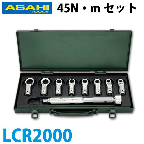 ●仕様 □セット内容：トルクレンチ　LC045N、めがねヘッド　LCR0408, LCR0410, LCR0411, LCR0412, LCR0413, LCR0414, LCR0417, LCR0419 □付属品：専用メタルケース