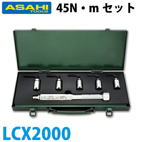 ●仕様 □セット内容：トルクレンチ　LC045N、六角棒ヘッド　LCX0404, LCX0405, LCX0406, LCX0408, LCX0410 □付属品：専用メタルケース
