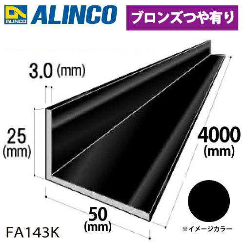 ●特長 □さびに強く、加工性に優れており、見栄え良く仕上げるのに最適 □カットして補強金具や止め金具に □見切り、端の目隠しにも ●仕様 □サイズ：25mm×50mm×3.0t □全長：4m □重量：2.34kg □色味：ブラックつや消し ...