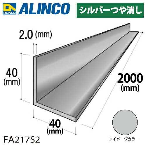 ●特長 □さびに強く、加工性に優れており、見栄え良く仕上げるのに最適 □カットして補強金具や止め金具に □見切り、端の目隠しにも ●仕様 □サイズ(幅×長さ×厚み)：40mm×40mm×2.0t □全長：2m □重量：0.84kg □色味：...