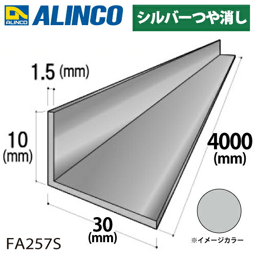 ●特長 □さびに強く、加工性に優れており、見栄え良く仕上げるのに最適 □カットして補強金具や止め金具に □見切り、端の目隠しにも ●仕様 □サイズ：10mm×30mm×1.5t □全長：4m □重量：0.63kg □色味：シルバーつや消し ...