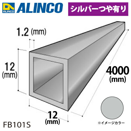 ●特長 □さびに強く、軽量で加工性が優れています □見栄え良く仕上げるのに最適です □構造材として使用できます □下地などに使用でき、見切り、端の目隠し、カットして補強金具や止め金具としても使用可能です ●仕様 □サイズ：12mm×12mm...