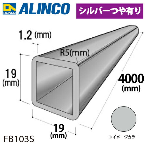 ●特長 □さびに強く、軽量で加工性が優れています □見栄え良く仕上げるのに最適です □構造材として使用できます □下地などに使用でき、見切り、端の目隠し、カットして補強金具や止め金具としても使用可能です ●仕様 □サイズ：19mm×19mm...
