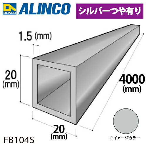 ●特長 □さびに強く、軽量で加工性が優れています □見栄え良く仕上げるのに最適です □構造材として使用できます □下地などに使用でき、見切り、端の目隠し、カットして補強金具や止め金具としても使用可能です ●仕様 □サイズ：20mm×20mm...
