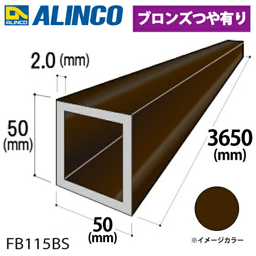●特長 □さびに強く、軽量で加工性が優れています □見栄え良く仕上げるのに最適です □構造材として使用できます □下地などに使用でき、見切り、端の目隠し、カットして補強金具や止め金具としても使用可能です ●仕様 □サイズ：50mm×50mm...