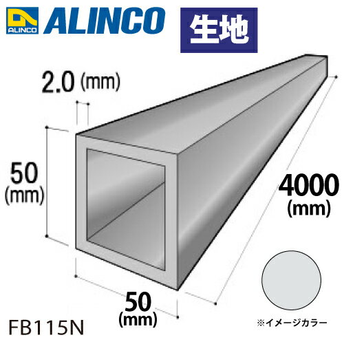 ●特長 □さびに強く、軽量で加工性が優れています □見栄え良く仕上げるのに最適です □構造材として使用できます □下地などに使用でき、見切り、端の目隠し、カットして補強金具や止め金具としても使用可能です ●仕様 □サイズ：50mm×50mm...