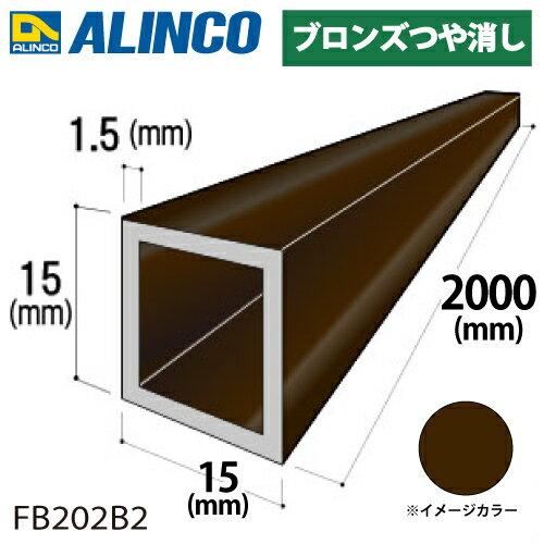 ●特長 □さびに強く、軽量で加工性が優れています □見栄え良く仕上げるのに最適です □構造材として使用できます □下地などに使用でき、見切り、端の目隠し、カットして補強金具や止め金具としても使用可能です ●仕様 □サイズ：15mm×15mm...