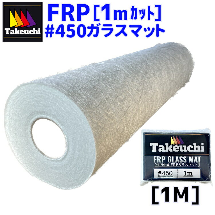 【#450】DIYに最適なカット品！(1040mm巾x1m長=約1平米分) 非常に軽量かつ高強度な汎用型のチョップドストランドマットです。 FRPの老舗だからできる高品質なFRP用ガラスマットをお届けいたします！！ バイクや船舶などの修理に...