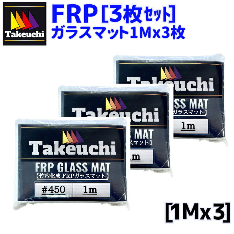 【#450】お得な3枚セット！DIYに最適なカット品です！(1040mm巾x1m長=約1平米分) 非常に軽量かつ高強度な汎用型のチョップドストランドマットです。 FRPの老舗だからできる高品質なFRP用ガラスマットをお届けいたします！！ バ...