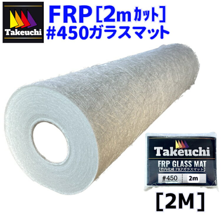 【#450】DIYに最適なカット品！(1040mm巾x2m長=約2平米分) 非常に軽量かつ高強度な汎用型のチョップドストランドマットです。 FRPの老舗だからできる高品質なFRP用ガラスマットをお届けいたします！！ バイクや船舶などの修理に...