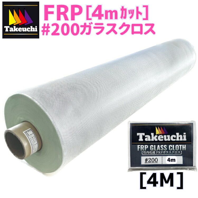 【#200】DIYに最適な便利なカット品！(1000mm巾x4m長=約4平米分) 非常に軽量かつ高強度な純国産の高品質ガラスクロスです。 FRPの老舗だからできる高品質なFRP用ガラスクロスをお届けいたします！！ 断熱性・弾性に優れた商品で...