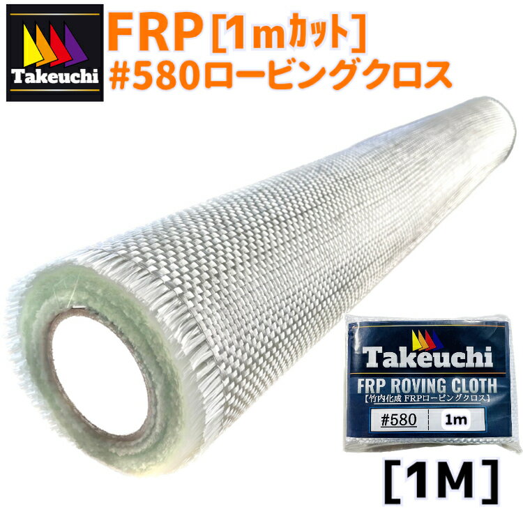 【#580】DIYに最適な便利なカット品！(1000mm巾x1m長=約1平米分) 非常に軽量かつ高強度な純国産の高品質ロービングクロスです。 FRPの老舗だからできる高品質なFRP用ロービングクロスをお届けいたします！！ 断熱性・弾性に優れ...