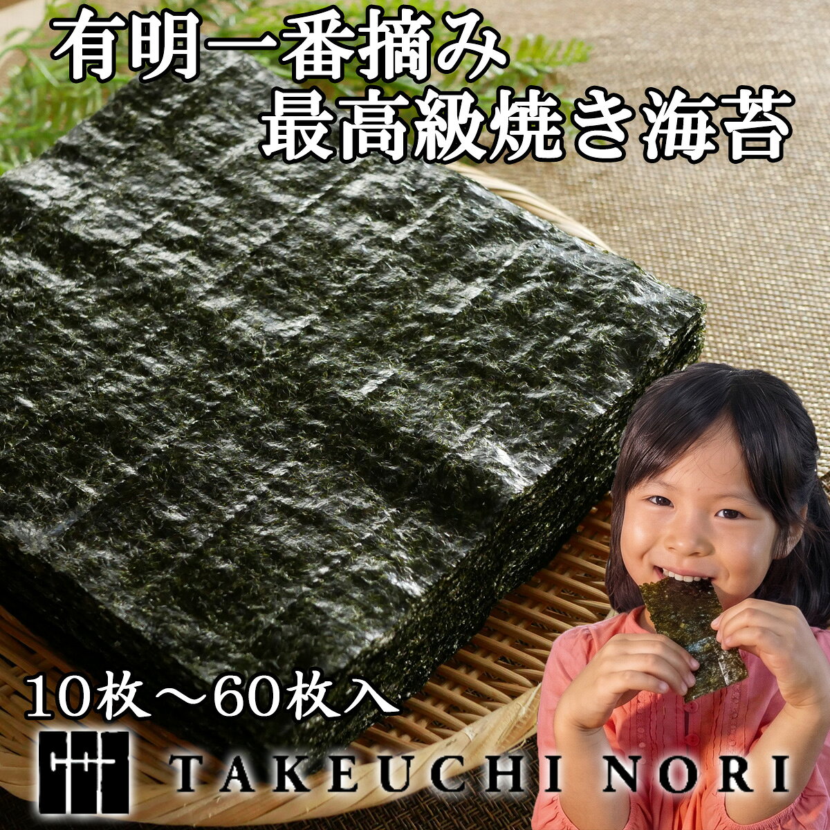 商品詳細 内容量 焼海苔　全形10枚×1~6 原材料 海苔　 賞味期限 約10ケ月 保存方法 高温多湿を避けて常温で保存してください。 開封後はチャックをきっちりしめて保存してください 特徴 有明産の一番摘みの海苔だけを使用していますので、...