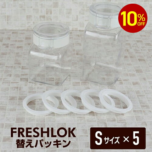 ご要望にお応えしました!ネット限定商品です!! ◆キッチンの雰囲気にあわせやすい白。 ◆従来のグリーンと中身によって色分けができます。 ◆フレッシュロック角型300、500に対応。 ※発送方法 パッキンのみのご購入場合、基本発送はメール便(...